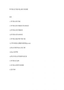 위기청소년 지원사업, 실태, 개선방향-1페이지