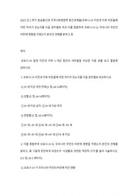 2023년 2학기 방송통신대 지역사회영양학 중간과제물)코로나-19 이전과 이후 비만율에 어떤 차이가 있는지를 다음 경우별로 비교 이를 종합하여 코로나-19는 우리나라 국민의 비만에 영향을 끼쳤는지 본인의 견해를 밝히고 등-1페이지