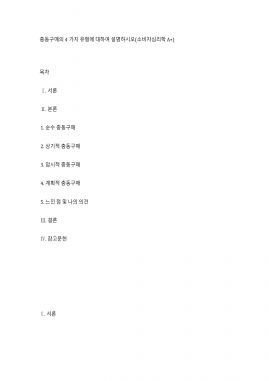 충동구매의 4가지 유형에 대하여 설명하시오(소비자심리학 A+)-1페이지