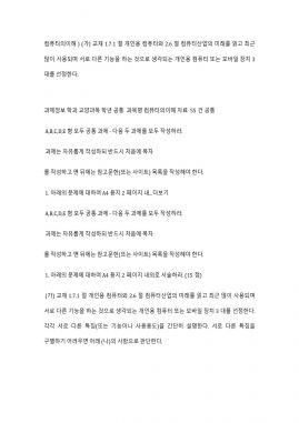 컴퓨터의이해 ) (가) 교재 1.7.1절 개인용 컴퓨터와 2.6절 컴퓨터산업의 미래를 읽고 최근 많이 사용되며 서로 다른 기능을 하는 것으로 생각되는 개인용 컴퓨터 또는 모바일 장치 3 대를 선정한다.-1페이지