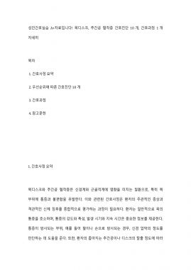 성인간호실습 A+자료입니다! 목디스크, 추간공 협착증 간호진단 10개, 간호과정 1개 자세히-1페이지