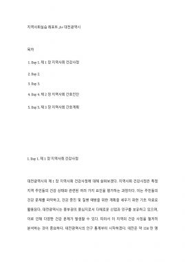 지역사회실습 레포트 ,A+ 대전광역시-1페이지