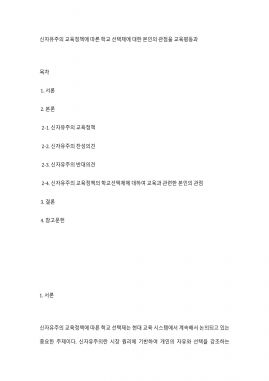 신자유주의 교육정책에 따른 학교 선택제에 대한 본인의 관점을 교육평등과-1페이지