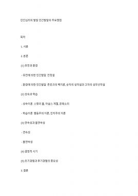 인간심리의 발달 인간발달의 주요쟁점-1페이지