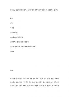 코로나19 감염병으로 인하여 소득의 양극화(상-하위 소득격차)가 더 심해졌다고 합니다. (2)-1페이지