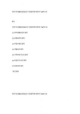 국민기초생활보장법상의 기본원칙에 대하여 기술하시오-1페이지