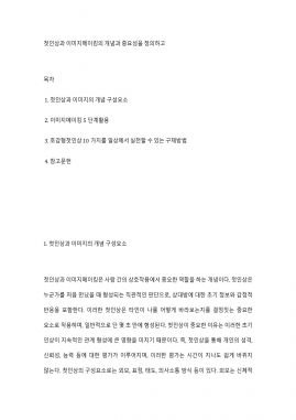 첫인상과 이미지메이킹의 개념과 중요성을 정의하고-1페이지