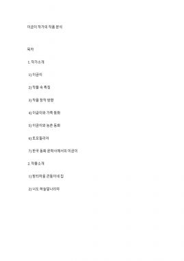 이금이 작가의 작품 분석-1페이지