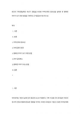 본인의 가족경험(혹은 유년기 경험)을 토대로 부부관계의 중요성을 살펴본 후 행복한 부부가 되기 위한 방법을 구체적인 근거를 들어 제시하시오 (1)-1페이지