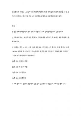 금융투자의 이해 ) 1. 금융투자의 학문적 체계에 대해 학자들의 대표적 업적을 바탕.  2. 자본시장법에서 명시한 증권의 6가지 분류를 설명하고, 각 분류의 예를 구체적-1페이지