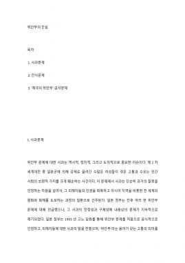 위안부의 진실-1페이지