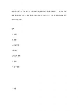 본인이 거주하고 있는 지역의 사회복지시설(유형관계없음)을 방문하고, 그 시설에 대한 현황 등에 대한 재반 소개와 함께 지역사회에서 시설이 안고 있는 문제점에 대해 현장 사회복지사 인터-1페이지