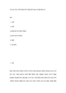 내가 살고 있는 지역의 평생 교육 기관을 찾아 SWOT분석을 해보시오.-1페이지