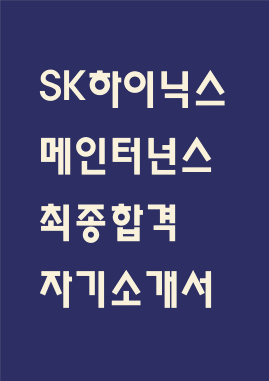 [SK하이닉스 자소서] SK하이닉스 메인트 (메인터넌스) 최종합격 자기소개서 – SK하이닉스 생산직 자기소개서,자소서 예문-1페이지