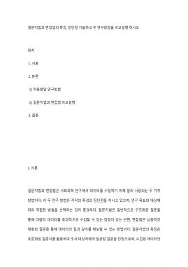 질문지법과 면접법의 특징, 장단점 기술하고 두 연구방법을 비교설명 하시오-1페이지