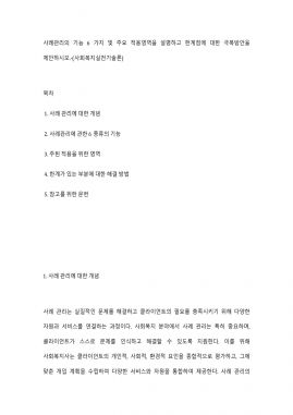 사례관리의 기능 6가지 및 주요 적용영역을 설명하고 한계점에 대한 극복방안을 제안하시오.-(사회복지실천기술론)-1페이지