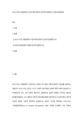 비고스키의 사회문화적 구성주의에 대하여 간단하게 설명하고, 과학교육방법에-1페이지