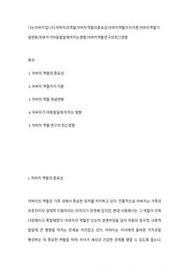 나는아버지입니다.아버지의역할,아버지역할의중요성,아버지역할지지이론,아버지역할기념변화,아버지가아동발달에미치는영향,아버지역할연구의최신경향-1페이지