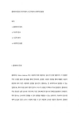 콜레라의정의,지리적변수,시간적변수,세계적인동향-1페이지