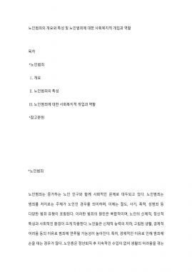 노인범죄의 개요와 특성 및 노인범죄에 대한 사회복지적 개입과 역할-1페이지