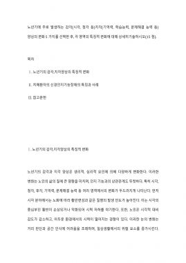 노년기에 주로 발생하는 감각(시각, 청각 등)지각(기억력, 학습능력, 문제해결 능력 등) 양상의 변화 5가지를 선택한 후, 각 영역의 특징적 변화에 대해 상세히기술하시오(15점).-1페이지