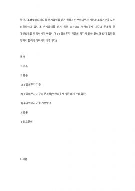 국민기초생활보장제도 중 생계급여를 받기 위해서는 부양의무자 기준과 소득기준을 모두 충족하여야 합니다. 생계급여를 받기 위한 조건으로 부양의무자 기준의 문제점 및 개선방안을 정리하시기 바랍니다. (부양의무자 기준의 폐지에 관한 찬성과 반대 입장을 정해서 함께 정리하시기 바랍니다.)-1페이지