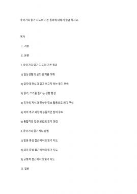 유아기의 읽기 지도의 기본 원리에 대해서 설명 하시오.-1페이지