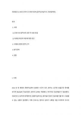 의료법규 A+보장 간호사고사례 리포트(업무상과실치사, 의료법위반)-1페이지