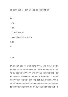 금융위원회의 신성장 40, 수출 5대 강국 도약 등 미래 성장 동력 확충 정책-1페이지