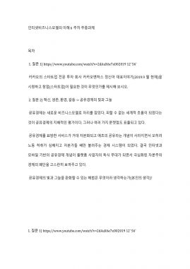 인터넷비즈니스모델의 이해 6주차 주중과제-1페이지