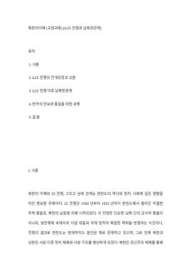 북한의이해 (교양과목) (6.25전쟁과 남북관관계)-1페이지