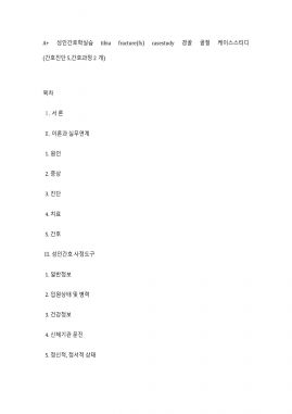 A+ 성인간호학실습 tibia fracture(fx) casestudy 경골 골절 케이스스터디 (간호진단5,간호과정2개)-1페이지