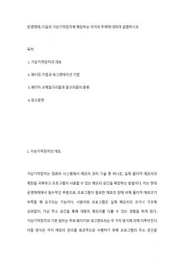 운영체제, 다음의 가상기억장치에 해당하는 각각의 주제에 대하여 설명하시오-1페이지