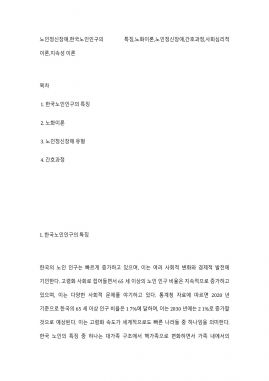 노인정신장애,한국노인인구의 특징,노화이론,노인정신장애,간호과정,사회심리적 이론,지속성 이론-1페이지