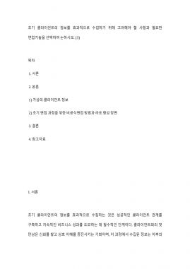 초기 클라이언트의 정보를 효과적으로 수집하기 위해 고려해야 할 사항과 필요한 면접기술을 선택하여 논하시오. (3)-1페이지