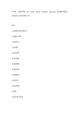 A+자료, 성인간호학 case study Carbon monoxide poisoning, 일산화탄소중독, 간호진단3개 간호과정2개-1페이지