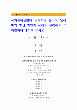 사회복지실천에 있어서의 윤리적 딜레마의 발생 원인과 사례를 정리하고 그 해결책에 대하여 쓰시오-1페이지