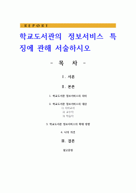 학교도서관의 정보서비스 특징에 관해 서술하시오-1페이지