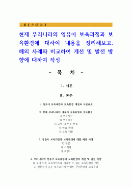 현재 우리나라의 영유아 보육과정과 보육환경에 대하여 내용을 정리해보고, 해외 사례와 비교하여 개선 및 발전 방향에 대하여 작성-1페이지