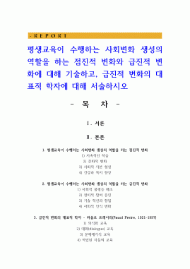 평생교육이 수행하는 사회변화 생성의 역할을 하는 점진적 변화와 급진적 변화에 대해 기술하고, 급진적 변화의 대표적 학자에 대해 서술하시오-1페이지