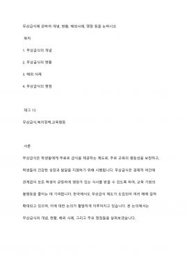 무상급식에 관하여 개념, 현황, 해외사례, 쟁점 등을 논하시오-1페이지