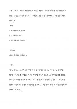 수업시간에 다루어진 기억술을 바탕으로 일상생활에서 이러한 기억술을 어떻게 활용하고 있는지 경험담을 작성하시오-1페이지