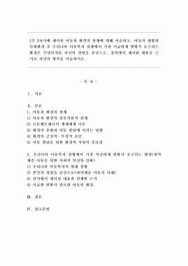 1주 2차시에 제시된 아동과 환경의 관계에 대해 서술하고, 아동의 생활과 사회환경 중 우리나라 아동복지 상황에서 가장 시급하게 변화가 요구되는 환경은 무엇인지를 자신의 경험을 중심으로, 강의에서 제시된 내용을 근거로 자신의 생각을 서술하시오.-1페이지