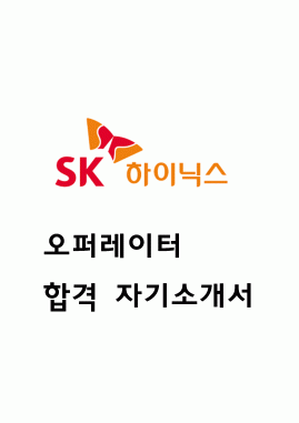 SK하이닉스 자기소개서 - sk하이닉스 Operator 오퍼레이터 합격 자소서 (sk하이닉스 생산직 자소서)-1페이지