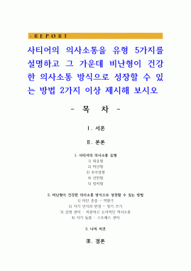 사티어의 의사소통을 유형 5가지를 설명하고 그 가운데 비난형이 건강한 의사소통 방식으로 성장할 수 있는 방법 2가지 이상 제시해 보시오-1페이지