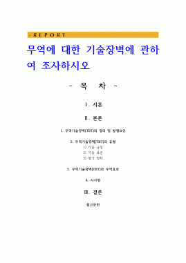 무역에 대한 기술장벽에 관하여 조사하시오-1페이지