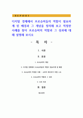 디지털 경제에서 프로슈머들의 역할이 필요하게 된 배경과 그 개념을 정의해 보고 적정한 사례를 찾아 프로슈머의 역할과 그 성과에 대해 설명해 보시오-1페이지