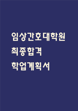 [임상간호대학원 학업계획서] 임상간호대학원 최종합격 학업계획서-1페이지