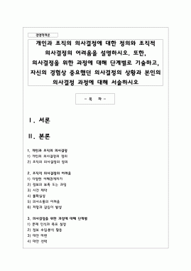 개인과 조직의 의사결정에 대한 정의와 조직적 의사결정의 어려움을 설명하시오-1페이지