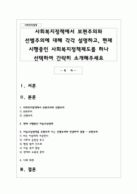 사회복지정책에서 보편주의와 선별주의에 대해 각각 설명하고, 현재 시행중인 사회복지정책제도를 하나 선택하여 간략히 소개해주세요-1페이지